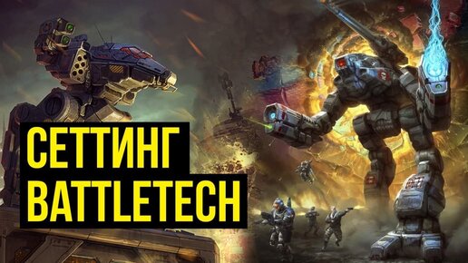 Battletech. Сеттинг и история вселенной @Gexodrom | Gexodrom | Дзен