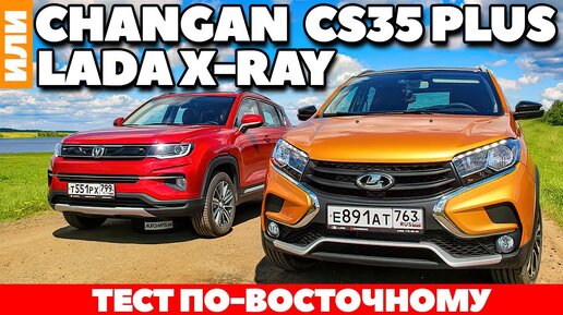 Lada X-Ray против Changan CS35 Plus: как китаец русского хотел проучить. ТЕСТ ДРАЙВ ОБЗОР 2021 ...