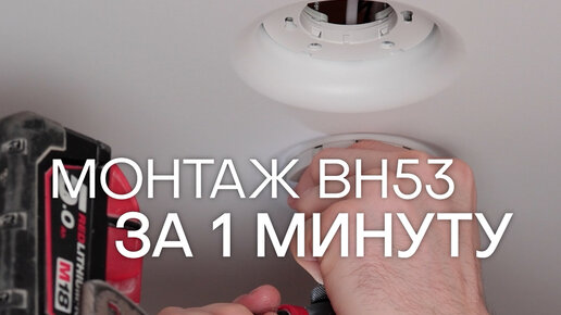 BRAIN & HOME | Монтаж BH53 за 1 минуту | Дзен
