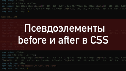 Псевдоэлементы before и after в CSS | WebForMySelf | Дзен