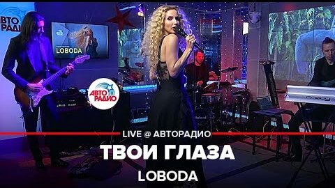 LOBODA - Твои Глаза (LIVE @ Авторадио) | Авторадио | Дзен