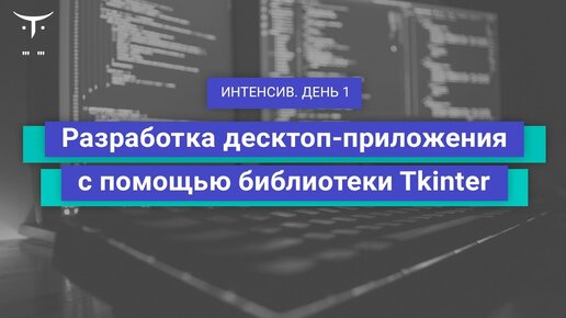 Демо-занятие курса «Python Developer. Basic» | OTUS. Онлайн-образование | Дзен