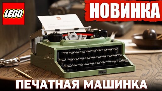 LEGO Ideas 21327 Печатная машинка - что она умеет и как работает лего ...