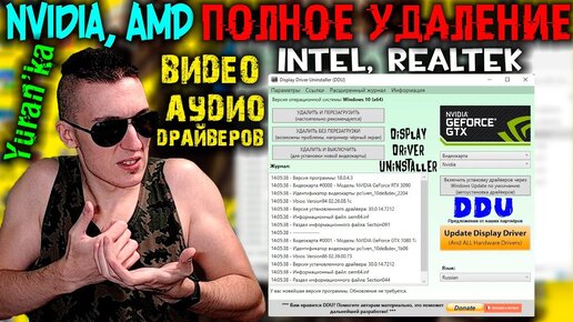 DDU - Как ПОЛНОСТЬЮ удалить видео\аудио драйвера | Nvidia, AMD, Intel, Realtek, Sound Blaster ...