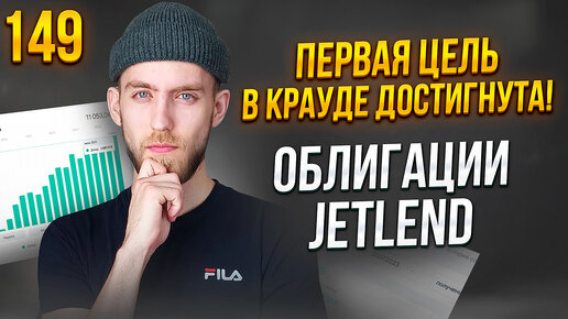 Первая Цель в Краудлендинге Достигнута! Облигации Jetlend. Новости Краудлендинга. Поток. Выпуск ...