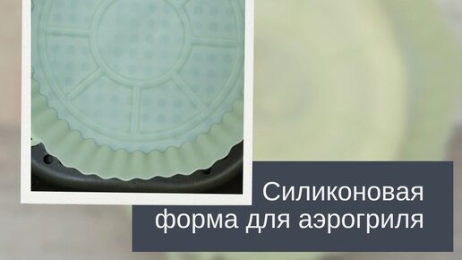 ФОРМУЛА УДАЧНОГО ШОПИНГА 🛒 | Силиконовая форма для аэрогриля или ...