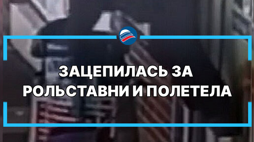 RuNews24.ru | Зацепилась за рольставни и полетела | Дзен