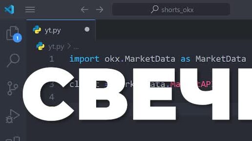 Alex Klimov | Как получить свечи по монетам на бирже OKX с помощью Пайтон #OKX #свечи #Python | Дзен