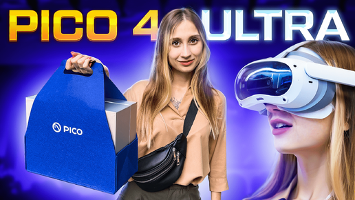 Первый Взгляд на PICO 4 ULTRA | Тестируем Новый VR Шлем и Pico Tracker 2.0 на Презентации ...