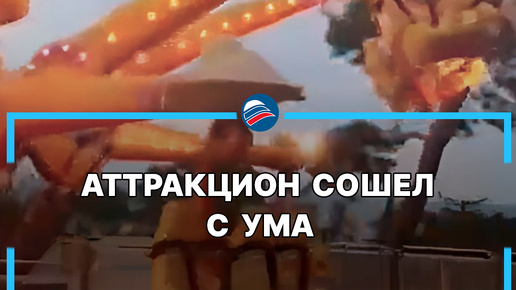 RuNews24.ru | Аттракцион сошел с ума | Дзен