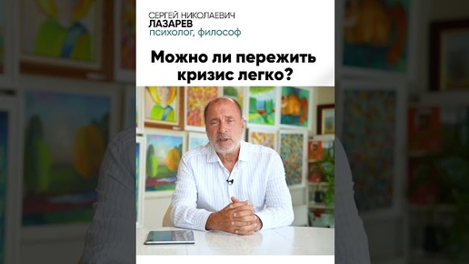 С.Н. Лазарев | ВОЗМОЖНО ЛИ преодолеть КРИЗИС легко? Теги: диагностика ...