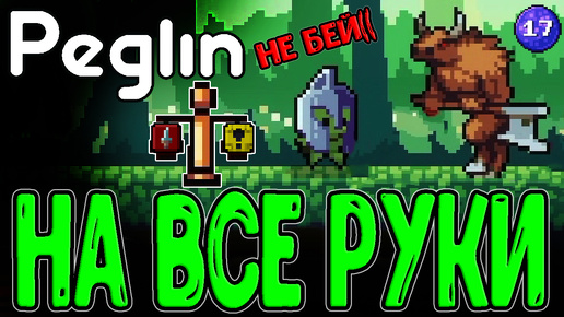 Взрывные Рки и Золотая Чаша на Кругладине / Бафнутые Весы и Шарубило / Шармагеддон 17 / Peglin ...