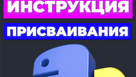Alex Klimov | Инструкция присваивания в Python #python #пайтон | Дзен
