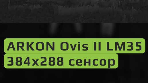 Крупный Калибр | Лоси, кабан секач на Arkon Ovis II LM35 Пример работы тепловизионного ...