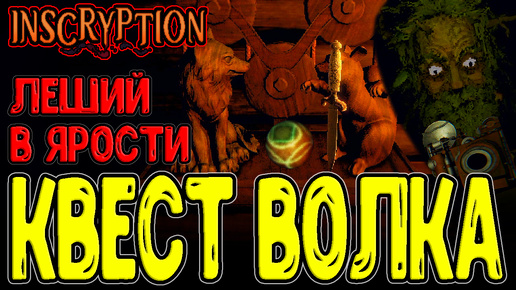 Клоп-Имбучка и Волк в Клетке / Нож для Жертвы и Олени со Сплит атакой / Inscryption ...