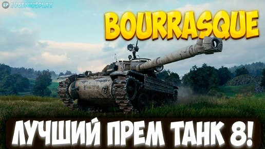 Это ЛУЧШИЙ премиумный танк 8 уровня уже долгие годы! Почему игроки выбирают именно Bourrasque ...