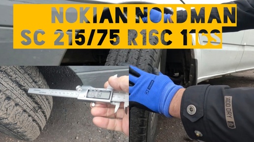 Отзыв спустя 30.000 км Nokian Nordman SC 215/75 R16C 116S! На чём ездить дальше?! | Transit Pro ...
