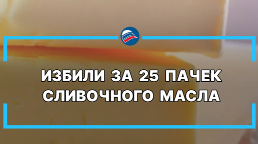 RuNews24.ru | Избили за 25 пачек сливочного масла | Дзен