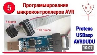 Proteus _ AVRDUDE _ Отладка и прошивка микроконтроллеров AVR _ Микроконтроллеры с нуля #5 ...