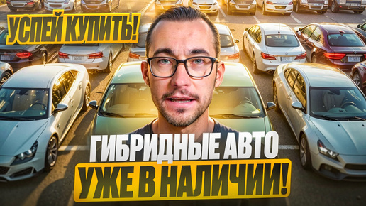 ГИБРИДНЫЕ АВТО ИЗ ЯПОНИИ УЖЕ В НАЛИЧИИ! | WorldCar | Автомобили из Японии, Кореи и США | Дзен