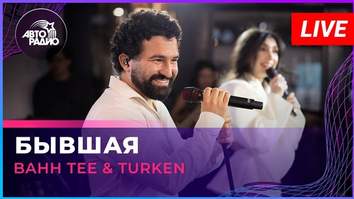 Bahh Tee & Turken - Бывшая (LIVE @ Авторадио) | Авторадио | Дзен
