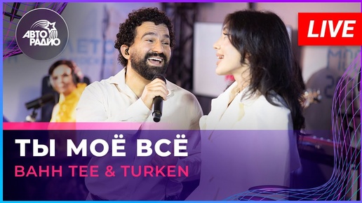 Bahh Tee & Turken - Ты Моё Всё (LIVE @ Авторадио) | Авторадио | Дзен
