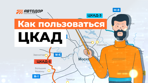 Как оплатить проезд если на ЦКАД нет шлагбаумов Госкомпания «Автодор