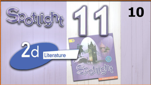 Spotlight 11. Module 2d. Audio #10 | Learn English Easy | Дзен