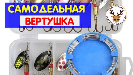 Блесна вертушка своими руками. Какую проволоку брать. Какой диаметр ...