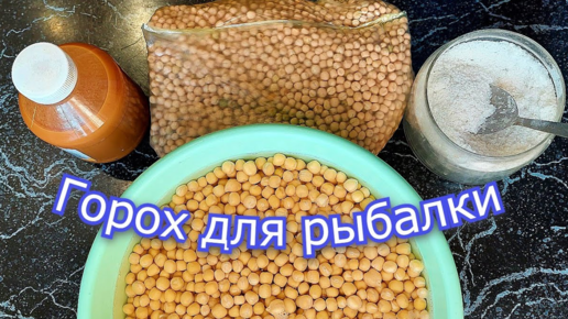 Насадочный и прикормочный горох для рыбалки. Как приготовить горох ...