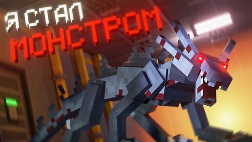 МОНСТР ИЗ ЛАБОРАТОРИИ в МАЙНКРАФТ. LABORATORY | Nazzy | Дзен