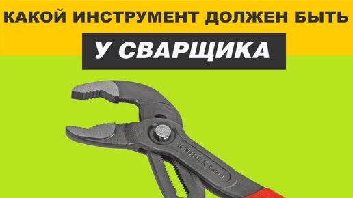Инструмент сварщика! Какой набор должен быть всегда с собой. Перечислю ...