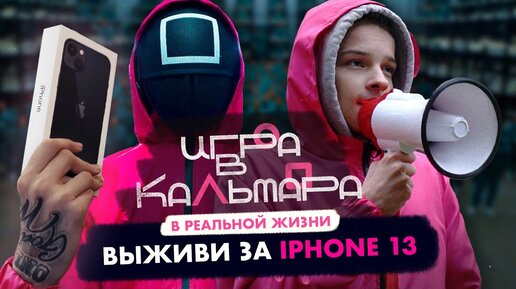 ИГРА В КАЛЬМАРА В РЕАЛЬНОЙ ЖИЗНИ/ Кто последний выживет получит IPHONE ...