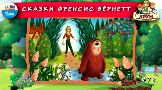 📖 Сказки Френсис Бёрнетт | ХРУМ или Сказочный детектив (🎧 АУДИО) Выпуск ...