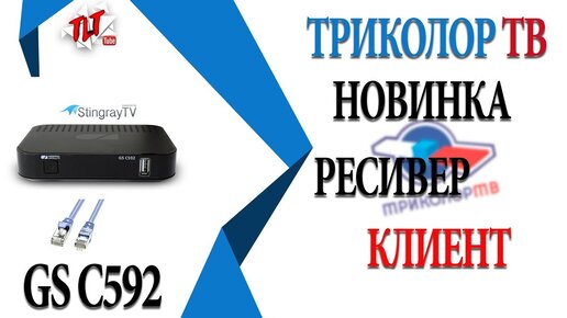 СПУТНИКОВЫЙ РЕСИВЕР КЛИЕНТ ТРИКОЛОР ТВ НОВИНКА GS C592 HEVC | Китай Обзор ТВ | Дзен