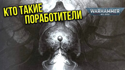 Кто такие поработители. Warhammer 40000. Gex-FM @Gexodrom | Gexodrom | Дзен