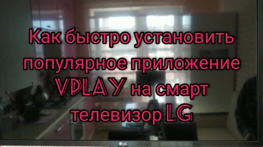 Как быстро установить приложение VPlay на смарт телевизор LG ...