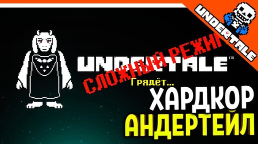 🌟 АНДЕРТЕЙЛ СЛОЖНЫЙ РЕЖИМ! 🔥 Undertale Прохождение на русском 2021 ...